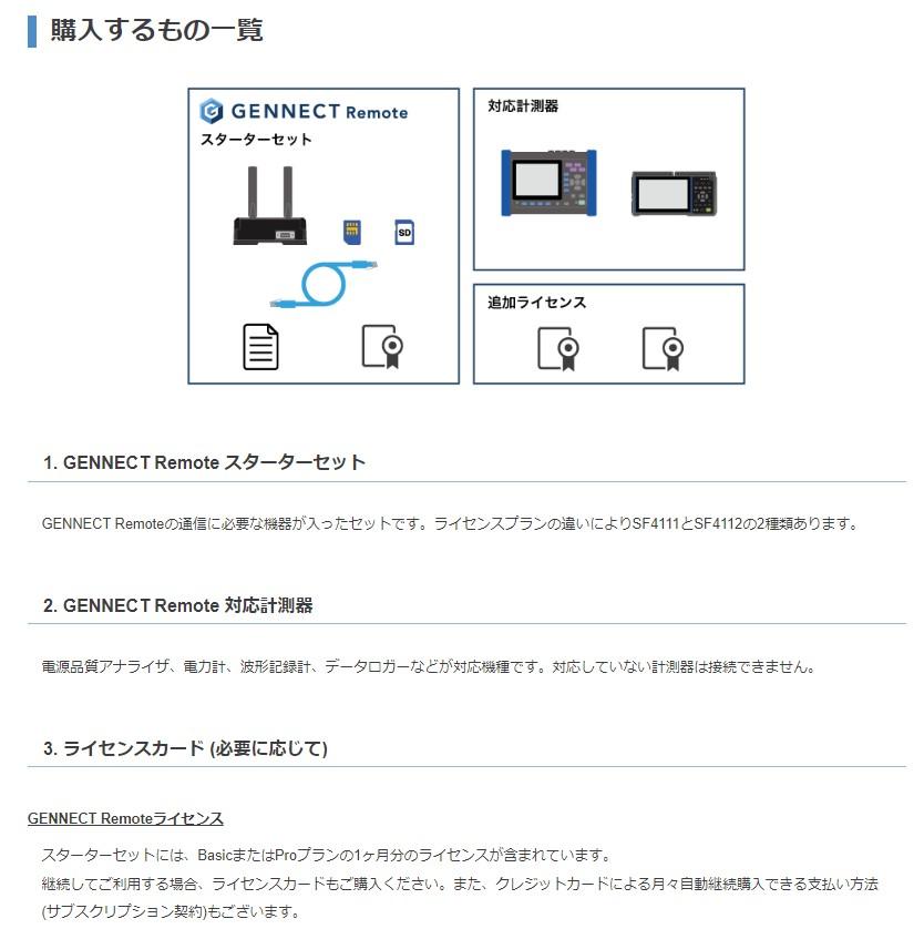 【GENNECT Remote】遠隔計測サービスを始めるときに必要な機器は – カスタマーサポート+